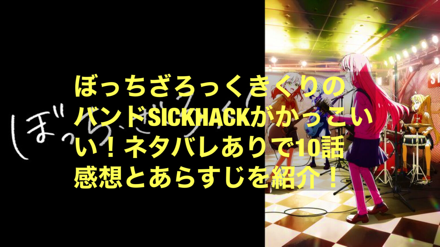 ぼっちざろっくきくりのバンドsickhackがかっこいい!ネタバレありで10話感想とあらすじを紹介! にわかブログ