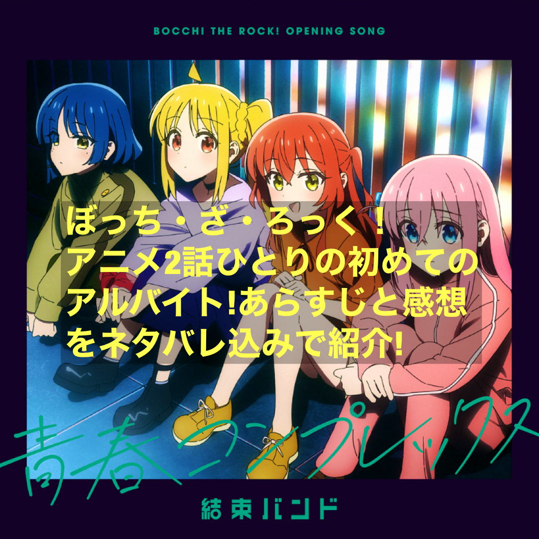 ぼっちざろっくアニメ2話ひとりの初めてのアルバイト!あらすじと感想をネタバレ込みで紹介! にわかブログ