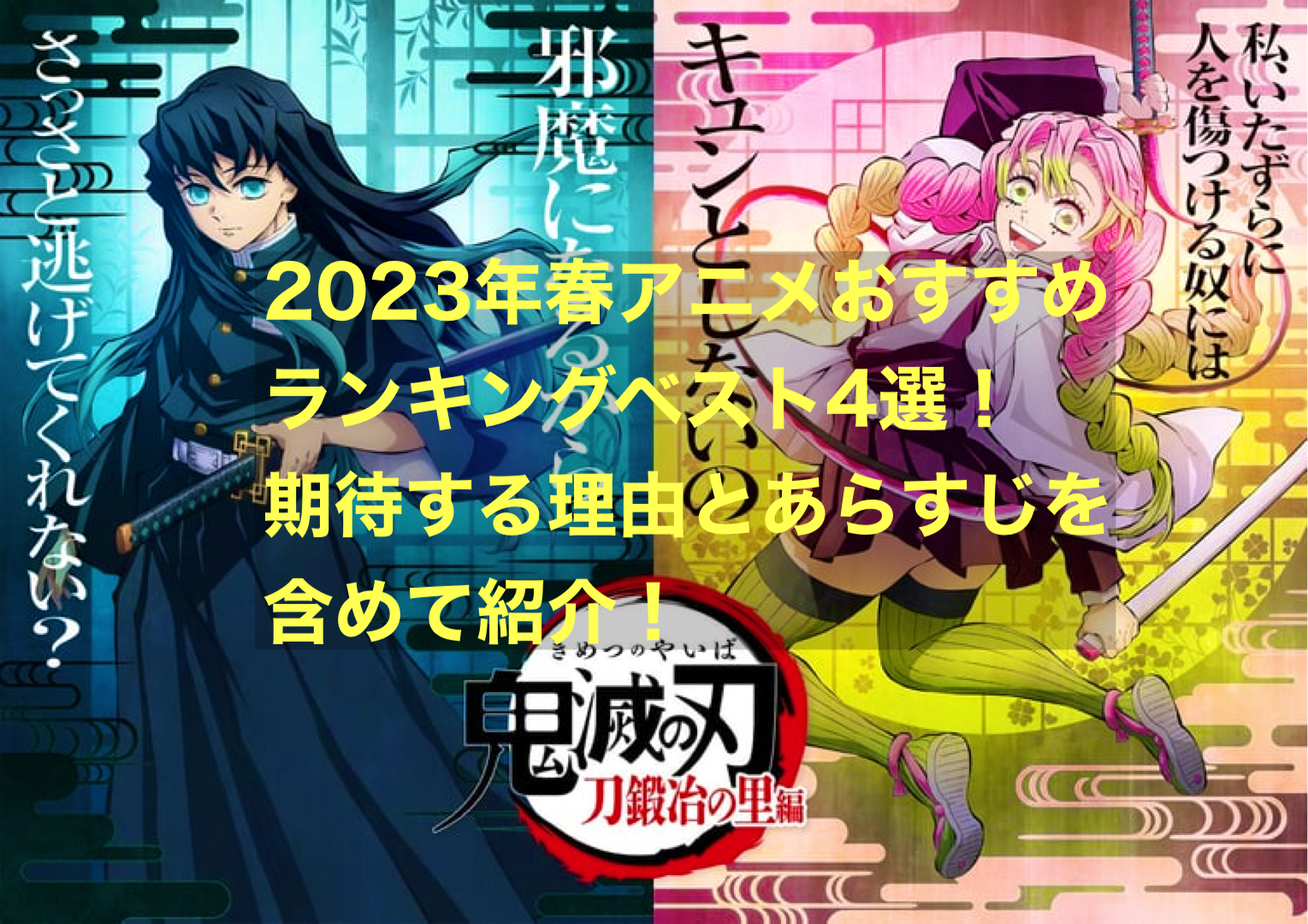 2023年春アニメおすすめランキングベスト4選！期待する理由とあらすじを含めて紹介！ にわかブログ 