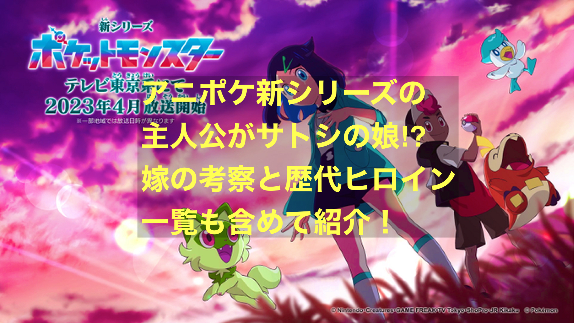 アニポケ新シリーズの主人公がサトシの娘!?嫁の考察と歴代ヒロイン一覧も含めて紹介! にわかブログ