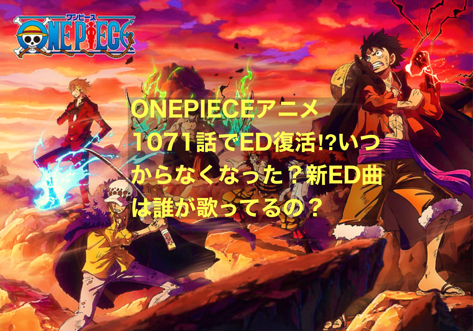ONEPIECEアニメ1071話でED復活！？いつからなくなった？新ED曲は誰が歌ってるの？ - にわかブログ