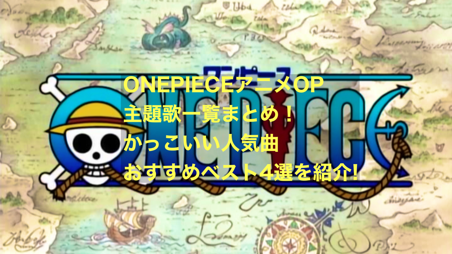 ONEPIECEアニメOP主題歌歴代一覧まとめ！かっこいい人気曲おすすめベスト4選を紹介！ - にわかブログ